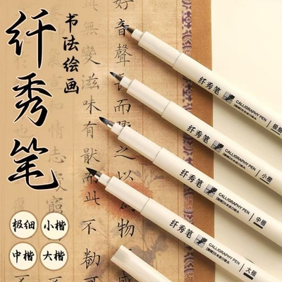 纤秀笔软头可加墨自带笔锋秀丽笔钢笔式毛笔书法练字专用大楷