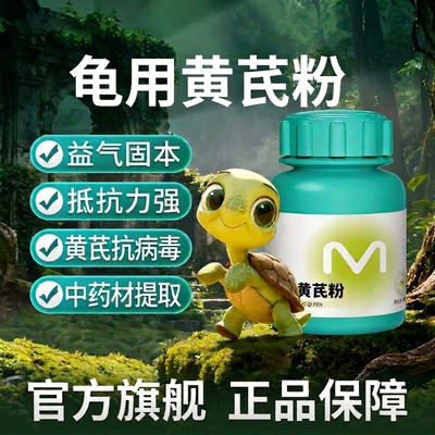 龟用黄芪粉调理食欲不振预防肠炎