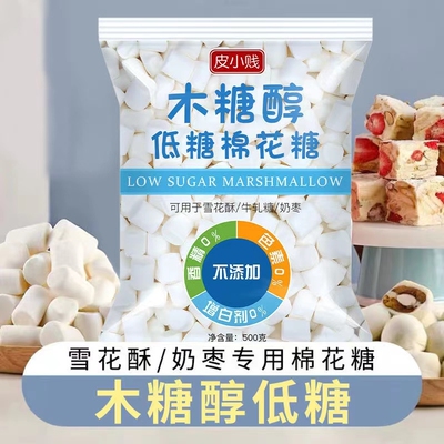皮小贱木糖醇低糖棉花糖1000g白色奶枣牛轧糖雪花酥专用烘焙材料