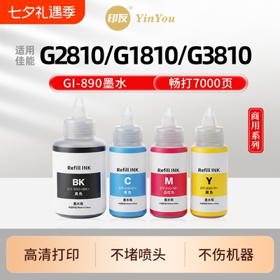 Gi890墨水 适用佳能打印机 G2810 G1810 G3810 G3800 G2800 G4810 G4800 G1800 G2811 G3812 PG845 补充液