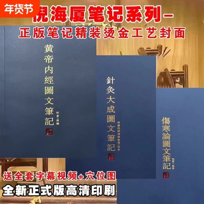 精装 倪海厦黄帝内经笔记 针灸大成图文笔记 金匮要略笔记 神农本草经笔记 伤寒论笔记 天纪图文解析笔记最新版 送视频