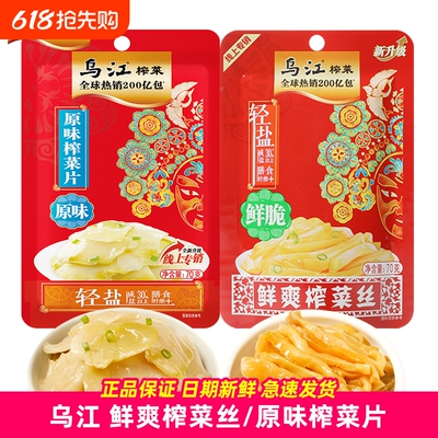 乌江鲜爽榨菜丝鲜脆70g原味榨菜片微辣重庆咸菜下饭拌面微辣清脆