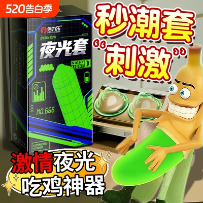 倍力乐夜光荧光避孕套情态安全套男用正品安全超薄旗舰店bytt变趣