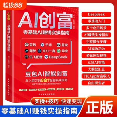 AI创富豆包AI智能年入百万8合一实战指南零基础掌握AI赚钱千问剪映即梦一言元宝讯飞配音deepseekAI工具书籍正版实操变现抖音公司