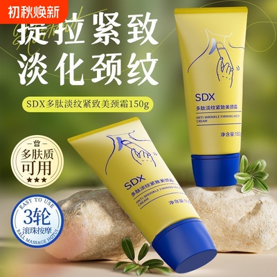 SDX拾度颈霜多肽紧致美颈霜颈部颈膜按摩神器淡化脖子颈纹霜提拉