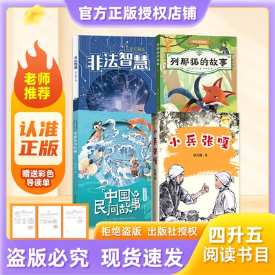 万物复书26暑四升五年级中国民间故事名家精编版列那狐的故事名译彩绘版吉罗夫人著非法智慧名家名篇版小兵张嘎名家名绘版赠导读单