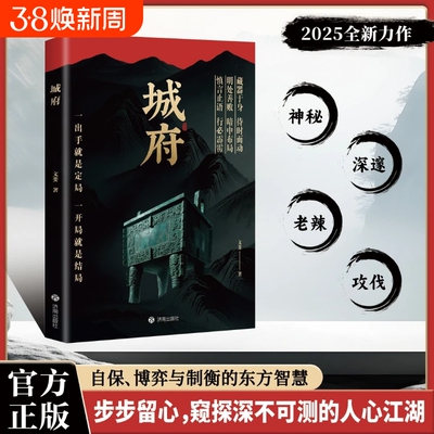 城府老辣正版卓越人生必备枕上兵书智慧权谋全新力作一出手就是定局历史中的奸雄谋术三国大谋士历史特写心肠悟术道天机励志读物