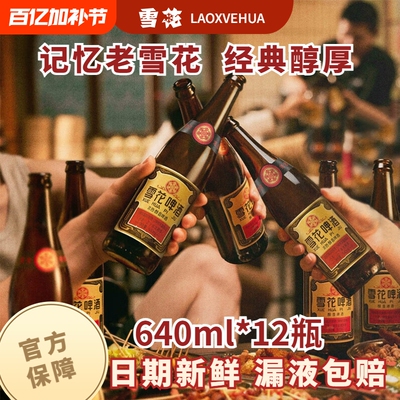 经典老雪啤酒瓶装640ml