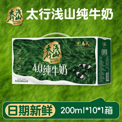 先马氏太行浅山4.0高钙纯牛奶200ml*10盒*1箱儿童学生成长新鲜