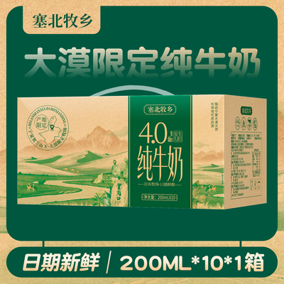 宁夏塞北牧乡4.0纯牛奶200mlx10盒高钙早餐新鲜全脂成长原生回购
