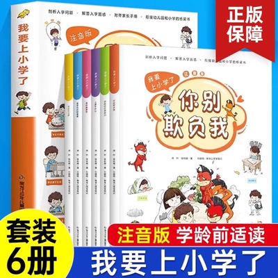 正版我要上小学了绘本全6册注音版学龄前儿童入学宝典让孩子爱上学幼小衔接阅读书籍我准备好上小学一年级了课堂上大胆举手发言