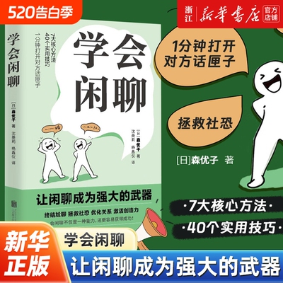 【任选】沟通三部曲 学会闲聊+好好说话+深话浅说 社恐自救指南谈话技巧聊天技巧人际沟通提升7大核心方法40个实用技巧口才训练
