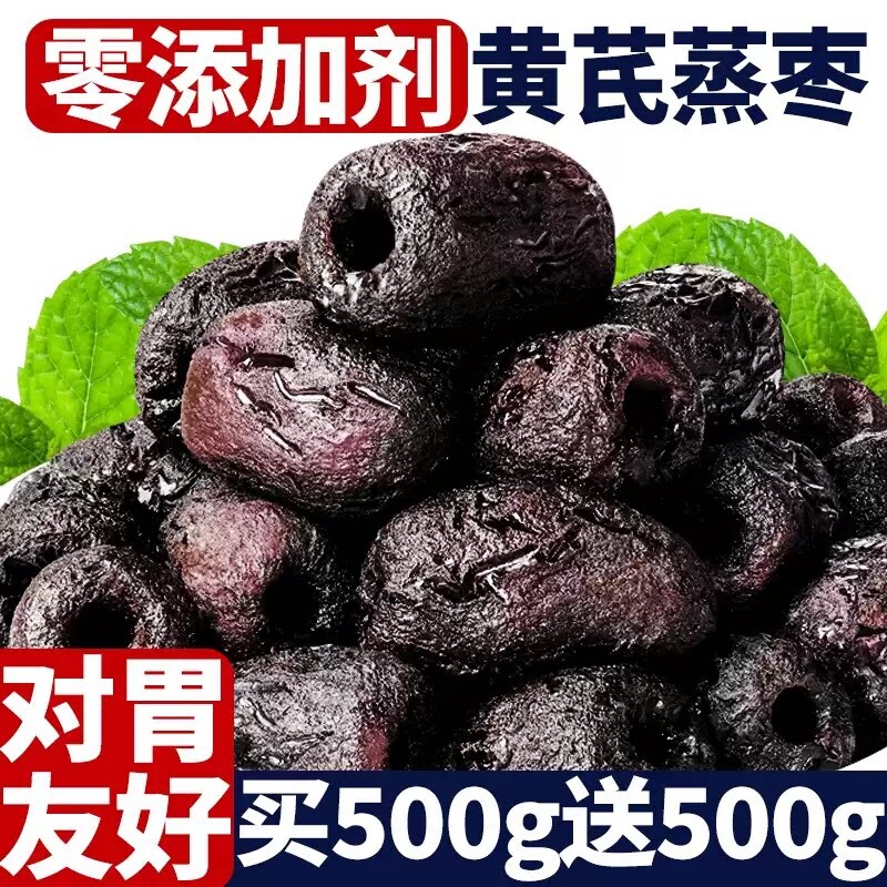三蒸三晒黄芪枣去核去皮枣无添加枣类制品休闲零食健康营养即食