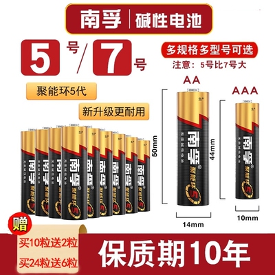 南孚电池5号和7号电池碱性聚能环五号七号1.5v空调电视遥控器玩具鼠标普通干电池官方旗舰店正品门锁燃气表
