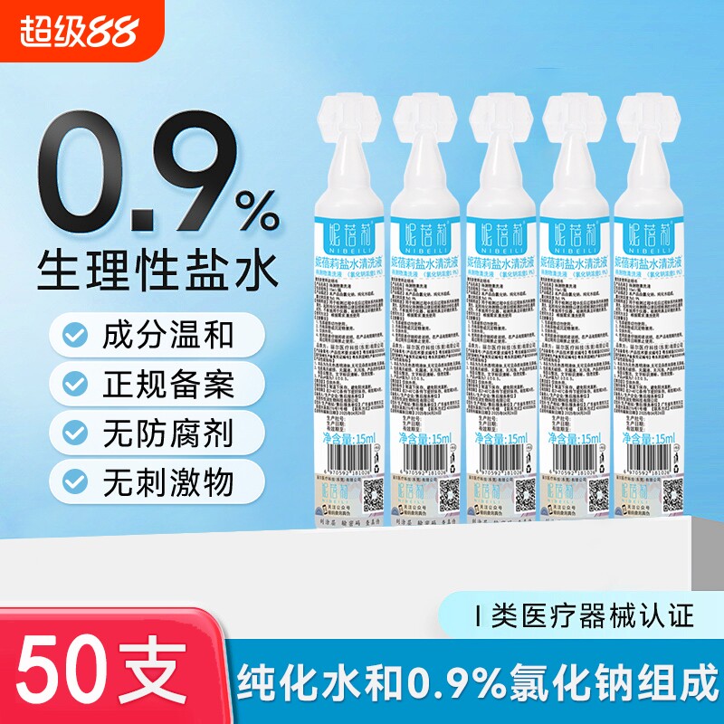 50支*15ml盐水清洗液0.9%氯化钠生理盐水敷脸纹绣伤口洗鼻眼OK镜