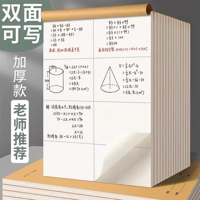 分区草稿本通用草稿本学生专用空白草稿本演算本子加厚纸张分区演算考研专用草稿纸空白纸张初中生演草纸本子