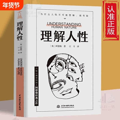 理解人性正版阿德勒著成熟不是看懂事情而是看透解决无法逃避的难题是复杂的哲理书任何事件中都别低估的影响心理学
