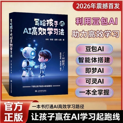 【抖音同款】写给孩子的AI高效学习法官方正版 助力孩子AI伴学实操案例 豆包时代来临让孩子抓住AI时代红利玩转DeepSeek入门到精通