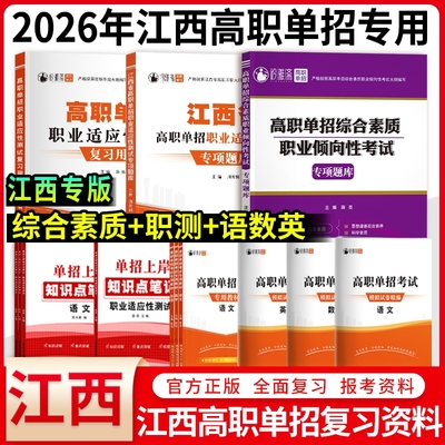 江西单招考试复习资料2026职测