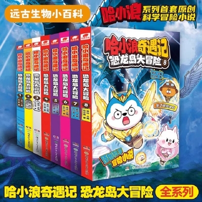 哈小浪奇遇记恐龙岛大冒险漫画书全集系列5-7-10-12岁小学爆笑校园三四五六年级儿童文学课外阅读动漫图画书籍小说科学