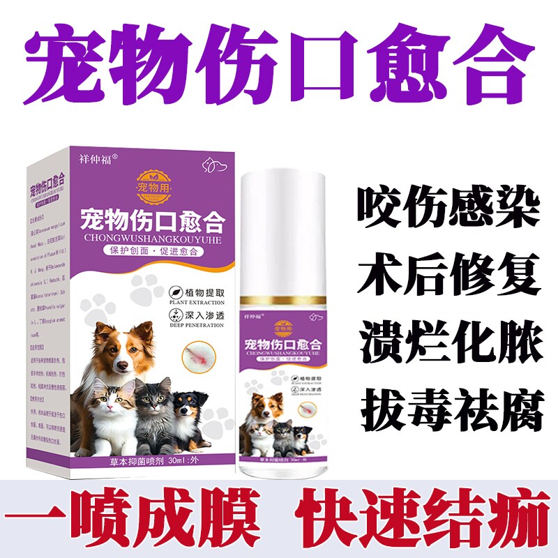 宠物伤口愈合喷剂咬伤溃烂化脓消炎止血祛腐生肌快速结痂外伤外用