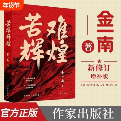 全新正版苦难辉煌金一南书籍