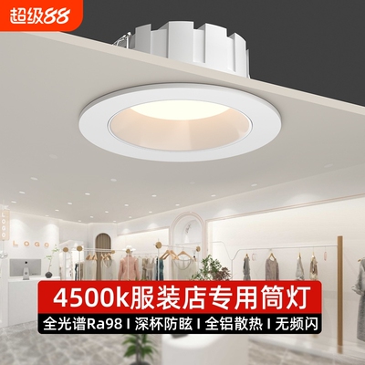 led筒灯服装店专用4500k高显指深防眩嵌入式商用大功率超亮孔灯