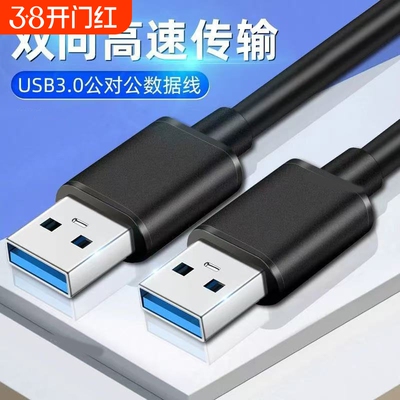 USB3.0公对公USB双向二头A5G移动硬盘盒3.0数据线双头USB线公对公公对公USB数据线双向传输电视机顶盒