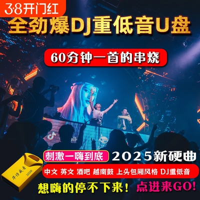 2026打碟酒吧包厢dj串烧汽车载u盘劲爆重低音越南鼓高品质DJ优盘