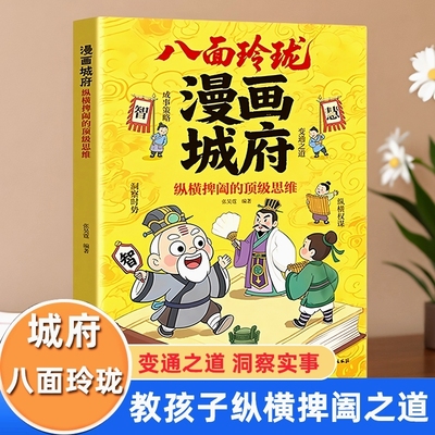 漫画城府八面玲珑纵横捭阖的顶级思维教孩子成事策略与洞察时势的变通之道儿童文韬武略社交情商书小学生课外书漫画书破局策略书