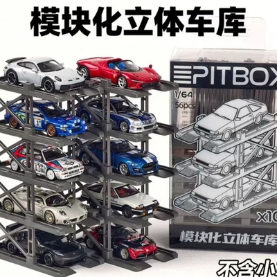 PITBOX立体停车架车库164小车展示车存放架可自由拼接摆放风火轮