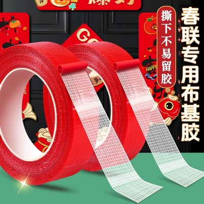 贴春联双面胶撕下不留痕红色网格布基婚庆婚房装饰气球喜字福字年画强力胶带耐高温不留胶神器粘性家用