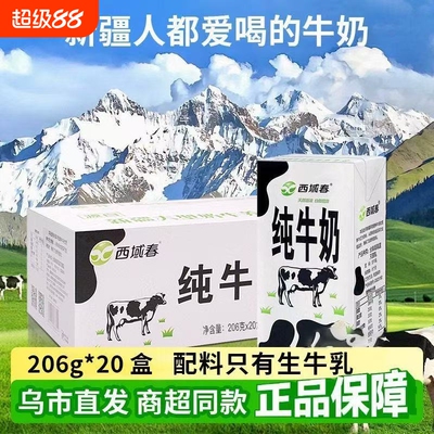 新疆牧场西域春纯牛奶整箱206克*20盒儿童学生营养早餐全脂新鲜