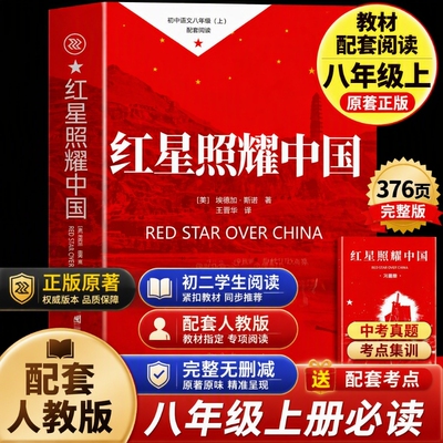 红星照耀中国正版原著书籍八年级上册必读的课外完整版2026老师推荐初中生初二学生阅读名著埃德加斯洛著人教版经典书目导读考点