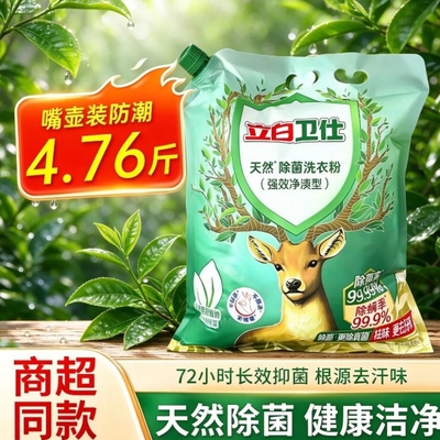 【超大袋4.76斤】立白洗衣粉卫仕除菌天然洁净真菌抑菌祛汗味壶嘴