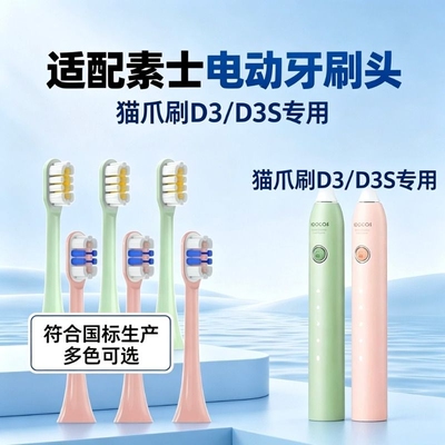 适配SOOCAS素士D3/D3S猫爪刷电动牙刷头X3U/V2/V5/X1V2/X3/D5