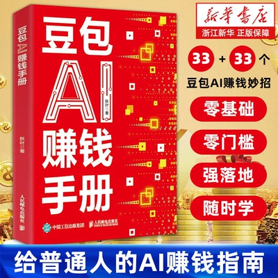 豆包AI赚钱手册给普通人的AI指南拆解33个AI变现实战招数零基础AI提效副业翻身工具书DeepSeek人工智能书X时代收入正版实操