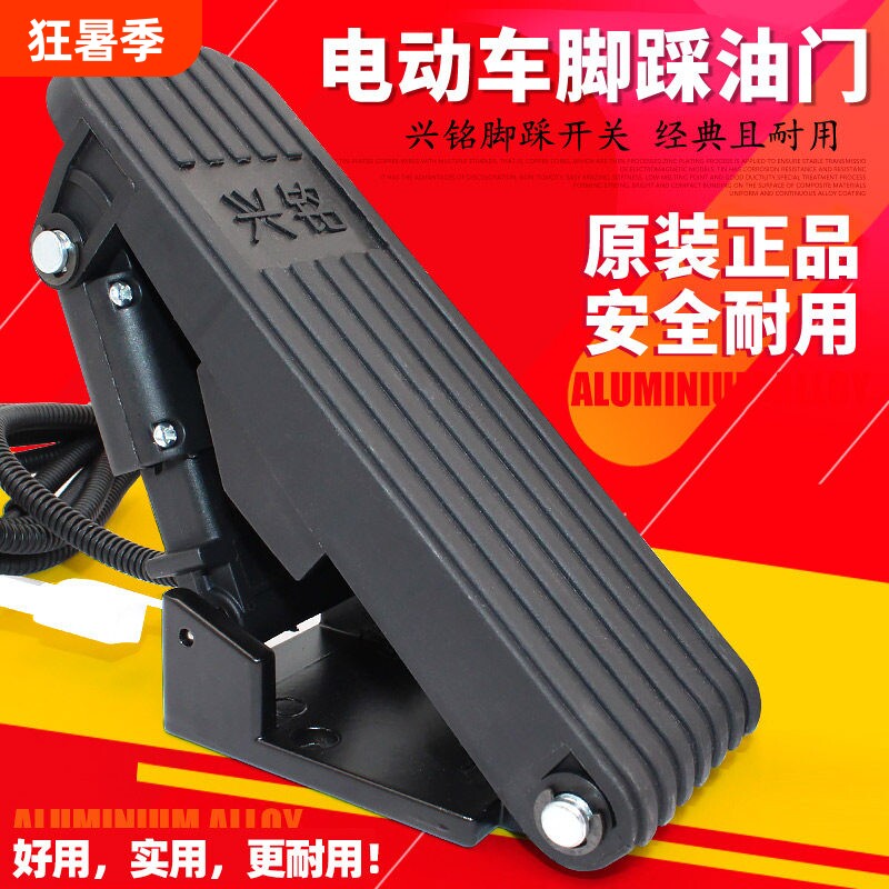 电动车配件电动三轮车脚踏油门四轮车观光车脚踩调速器踏板控制器