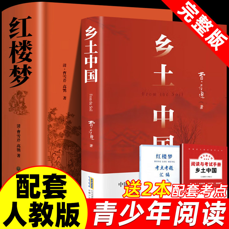 乡土中国和红楼梦原著正版高中生必读费孝通课外书必读老师推荐学校阅读经典书籍文学名著高一中国乡土社会传统文化社会科学总论