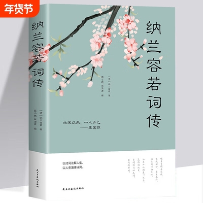 纳兰容若词传文学小说书籍人生若只如初见 纳兰词全集纳兰性德纳兰词仓央嘉措诗集古代诗歌古诗词中国诗