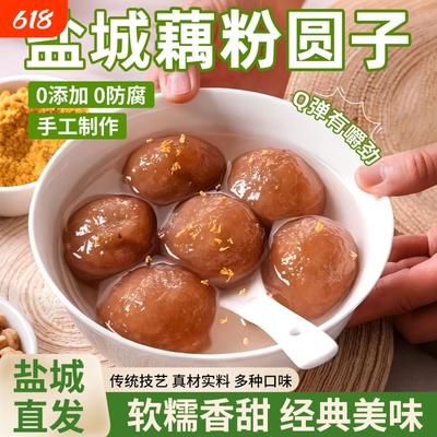 江苏盐城特产藕粉圆子正品官方旗舰店扬州元宵手工建湖红豆沙荠菜