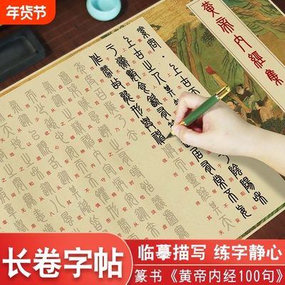 黄帝内经临摹字帖篆书易经字帖