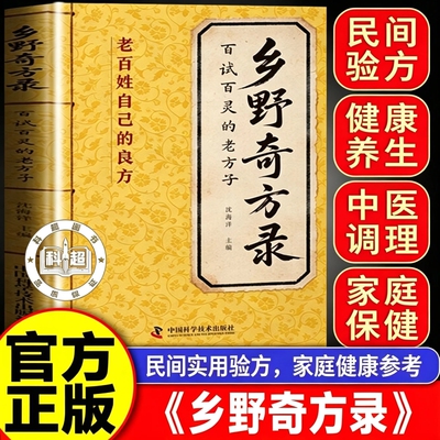 乡野奇方录 代代相传的老辈乡野智慧家庭常备老少皆宜实用读物 老百姓自己的智慧传承代代相传的乡野老方子