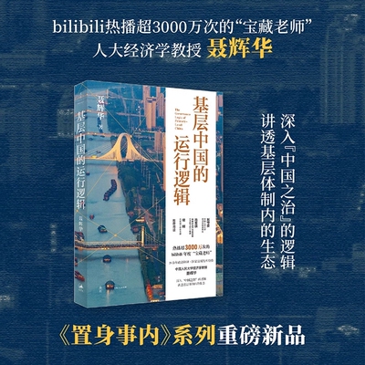 基层中国的运行逻辑聂辉华教授讲透体制内的生态图景置身事内系列B站3000万次热播聂的正版书籍经济政府发展治理制度