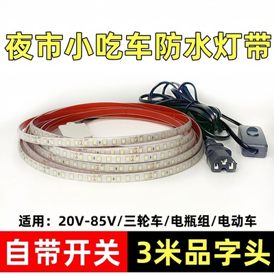 三轮车摆摊软灯带条24V36V72v