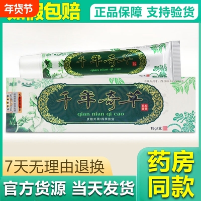 越洋千年奇草抑菌乳膏皮肤乳膏草本外用手足脱皮抑菌软膏官方正品