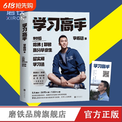 学习高手李柘远正版书籍