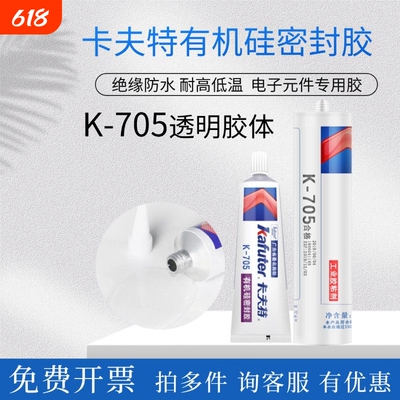 卡夫特K-705全透明有机硅胶灌封胶LED电子元器件粘合剂涂层胶低温胶水单组份密封固化高透明防水粘接环保鞋子
