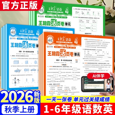 王朝霞活页单元卷2026秋1-6年级