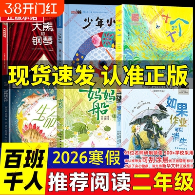 2026寒假百班千人二年级必读课外书阅读 如果作业可以消失妈妈船十个十 生命一部地球史诗少年小满大熊和钢琴小学生必读的课外书籍
